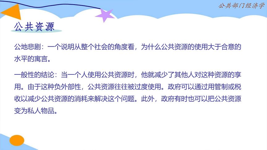 经济学原理:公地悲剧