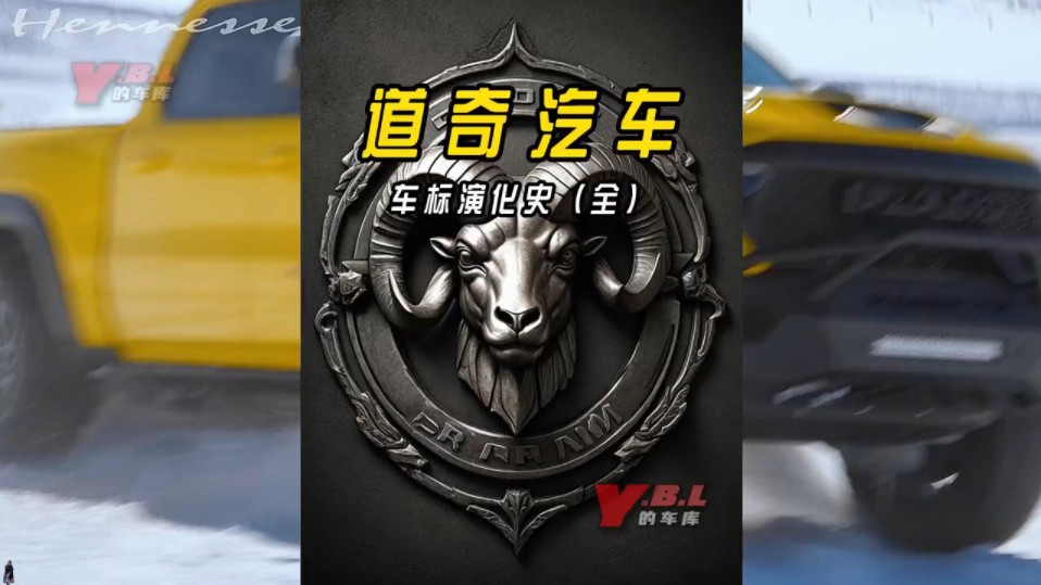 “道奇车标进化史,你了解多少”#道奇 #道奇车标 #RAM公羊
