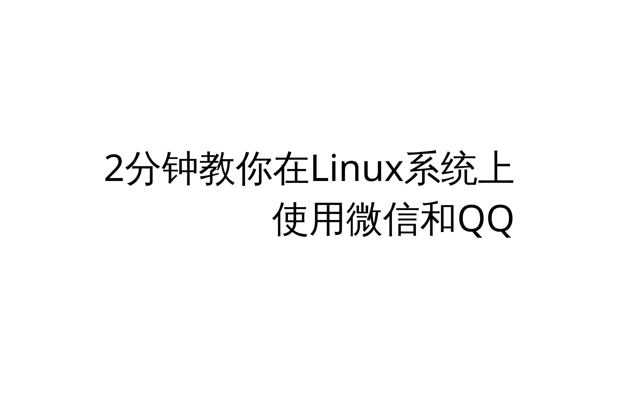 两分钟教你在Linux系统上使用微信和QQ,亲测有效 | Debian Ubuntu ...
