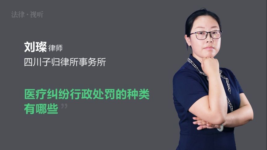 医疗纠纷行政处罚的种类有哪些