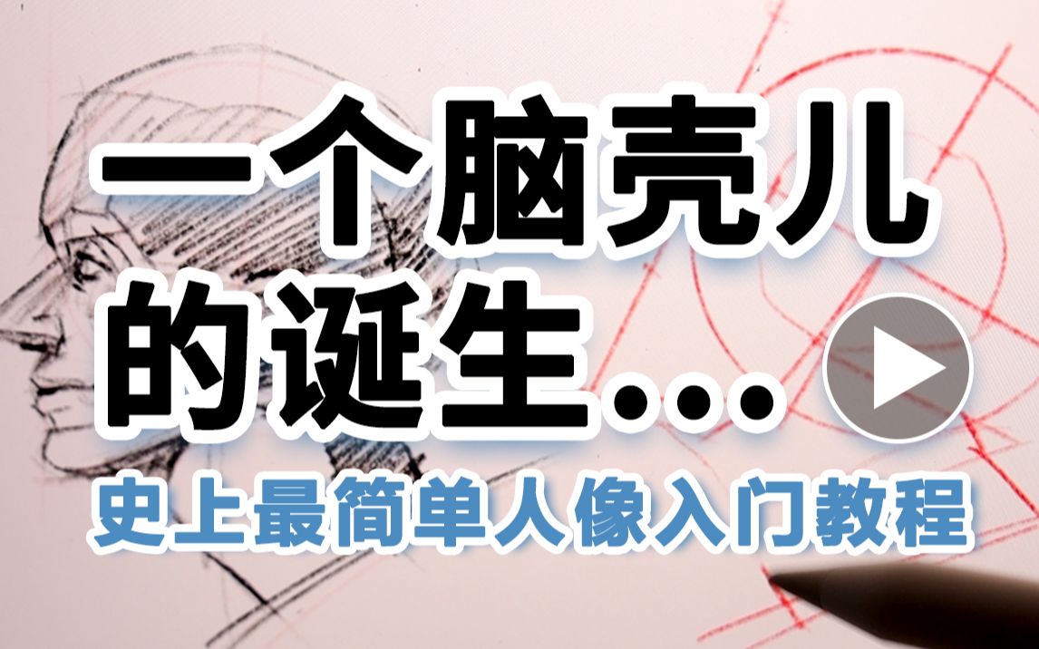 【零基础画人像】新人自学绘画|史上最简单人像入门教程|Procreate画画