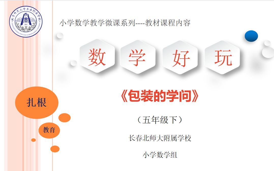 《包装的学问》微课堂
