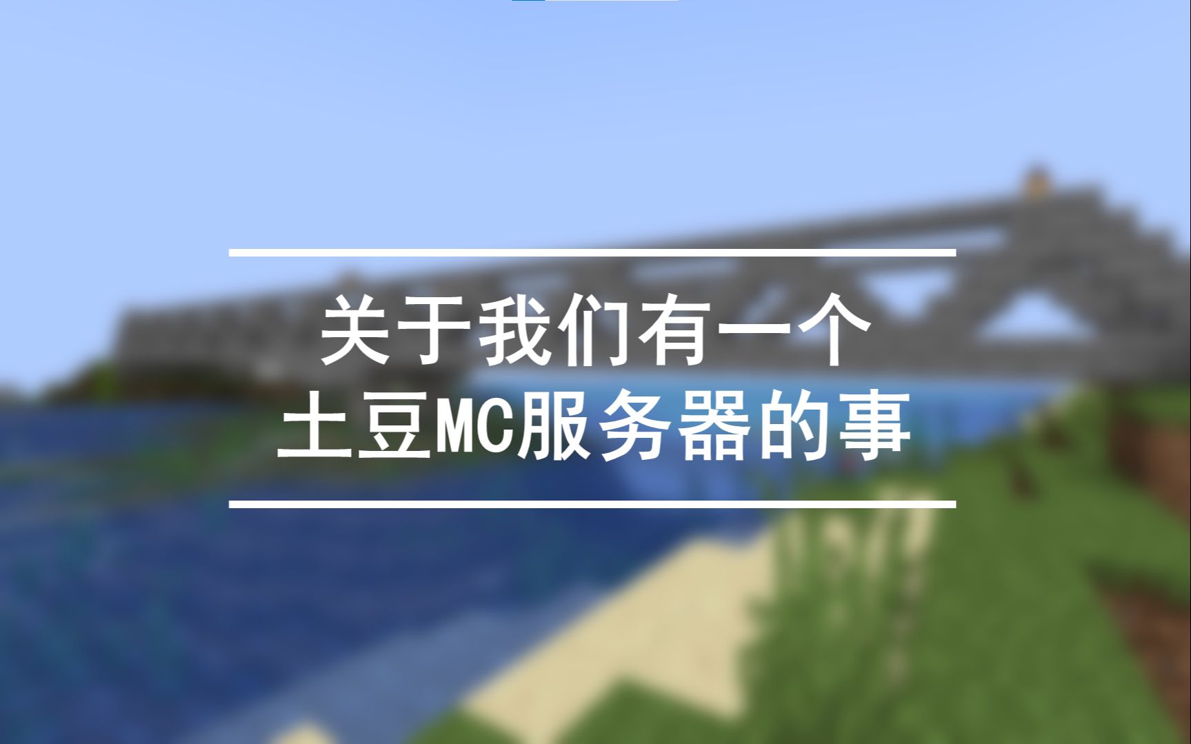 关于我们有一个土豆MC服务器的事