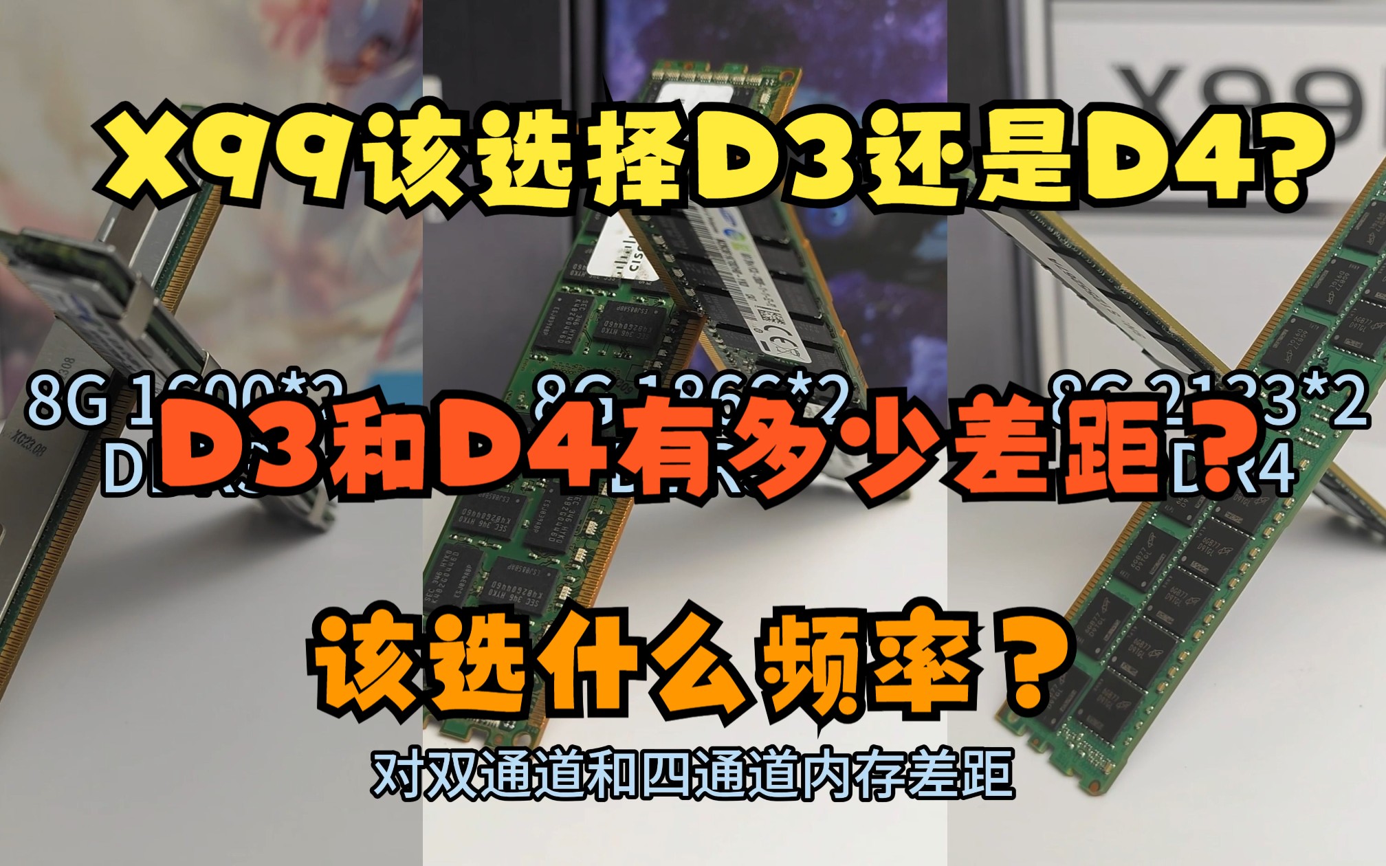 X99玩游戏到底该选D3还是D4？又该选什么频率呢？D3和D4有多大区别？