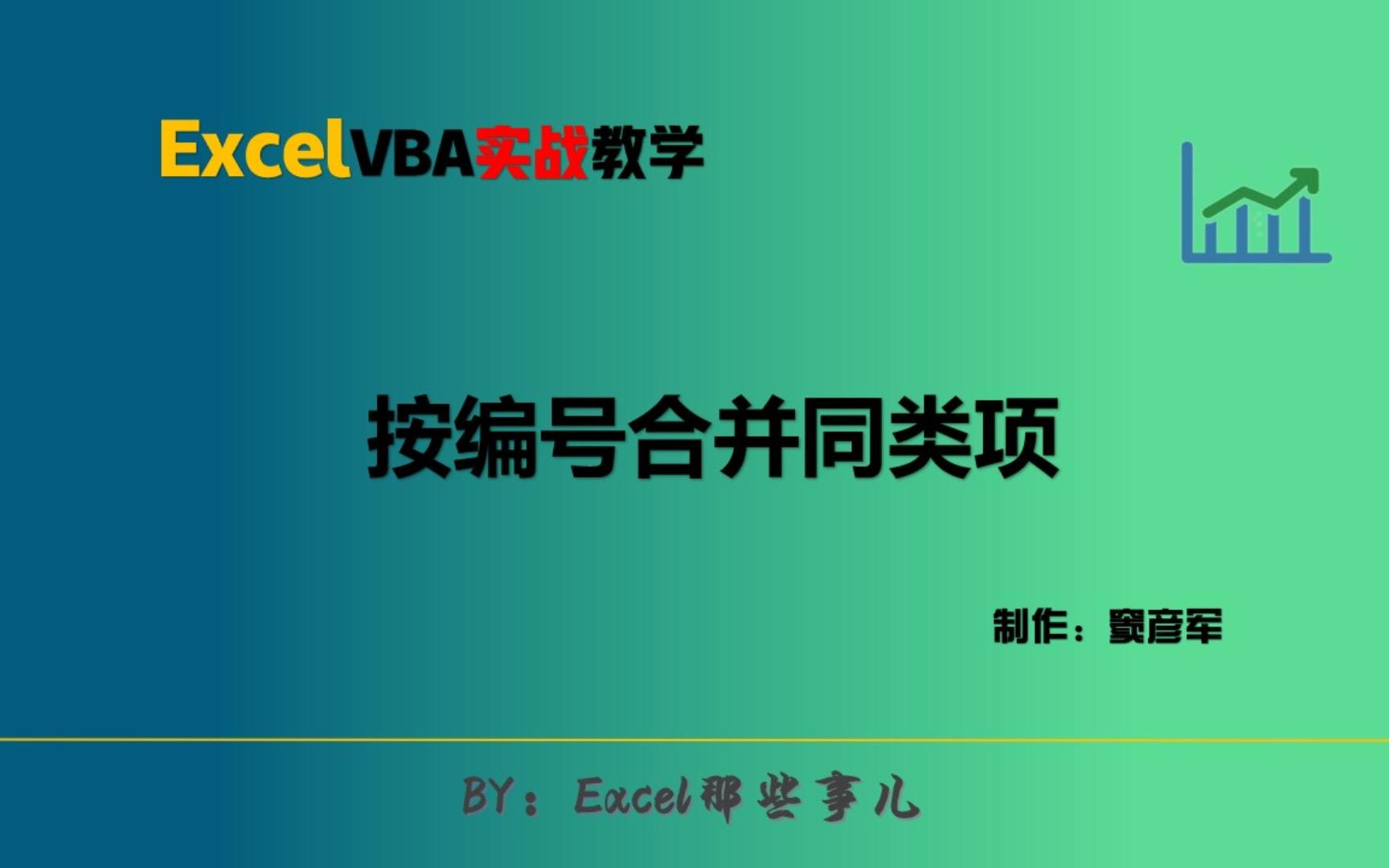 VBA实战:按编号合并同类项
