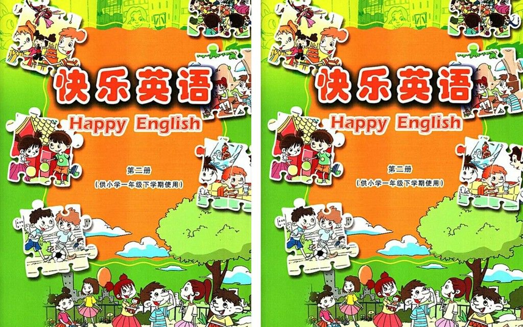 新蕾出版社快乐英语一年级下册