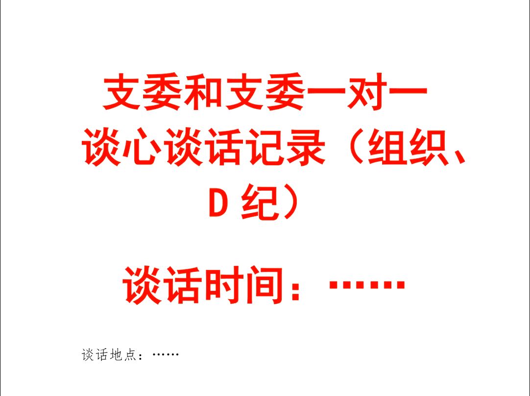 支委和支委一对一谈心谈话记录(组织、D纪)