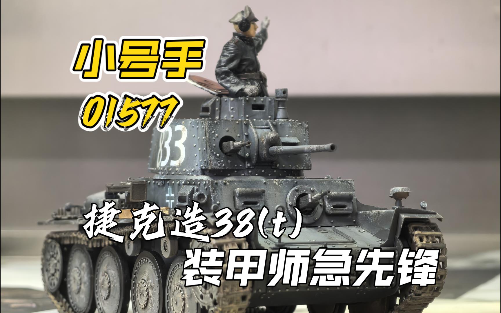 萌新的第一辆坦克模型-小号手38(t)01577