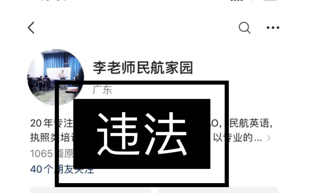 补ICAO的民航家园李老师,证实已违法