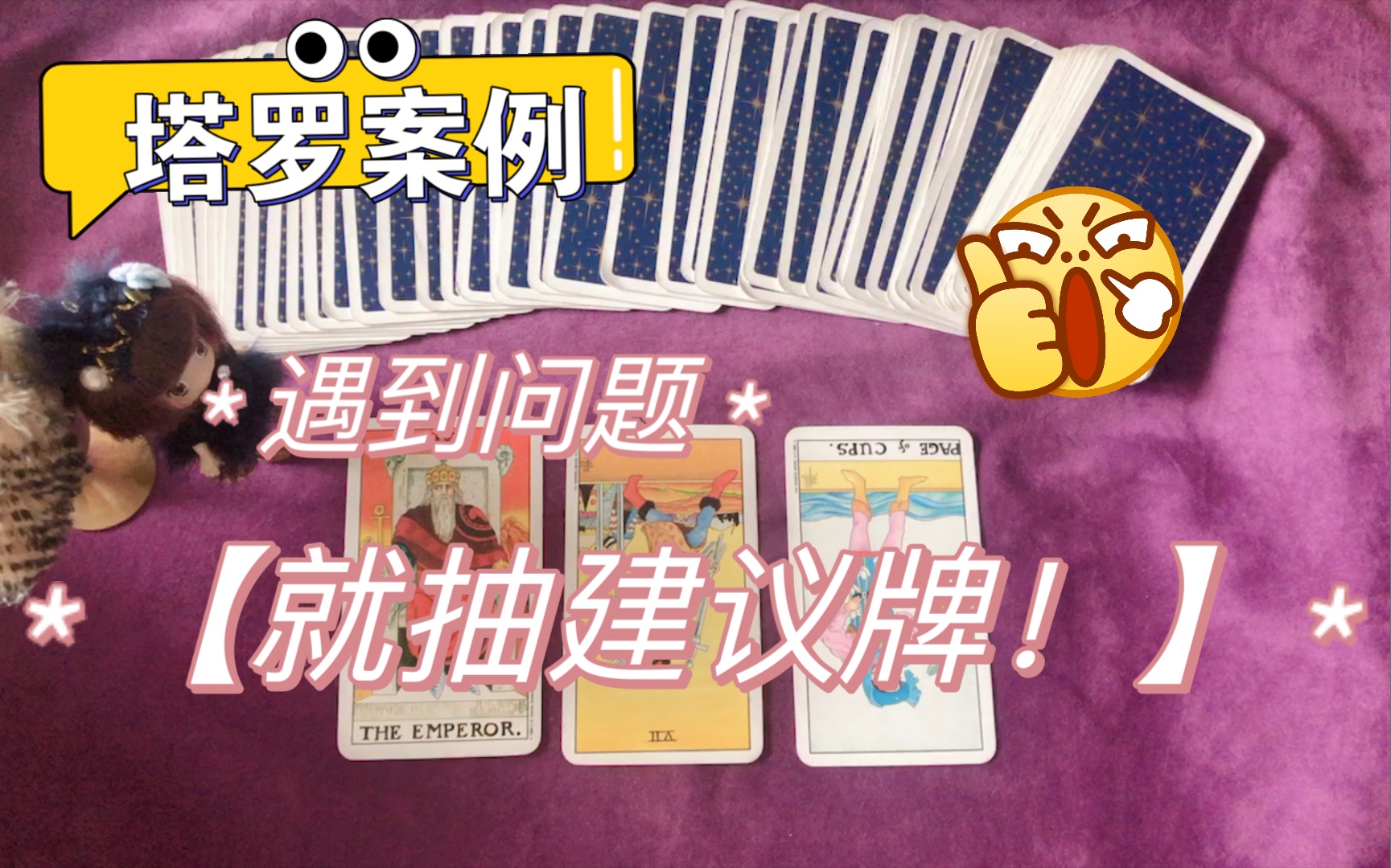 塔罗案例 遇到问题就抽建议牌!建议牌逆位的解法