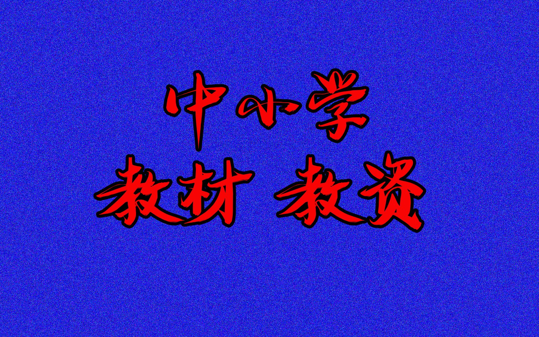 上网课不用愁,盘点那些免费的教材 教资资源站