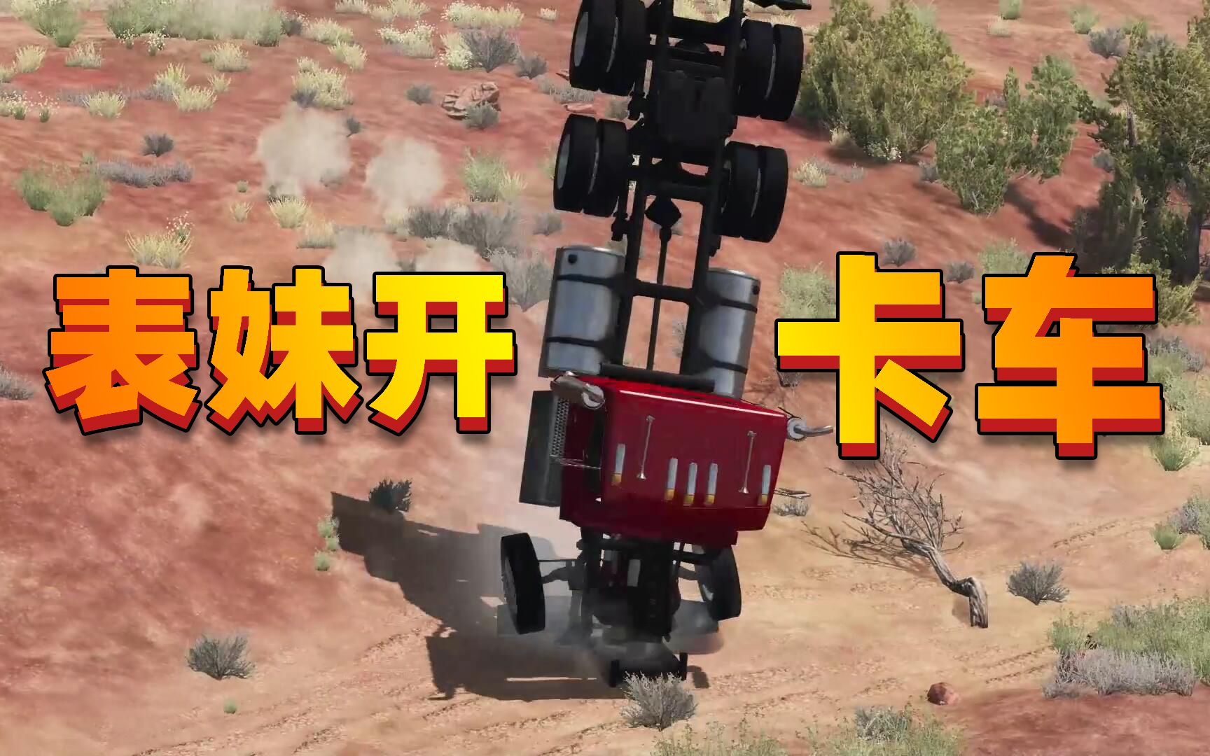 车祸模拟器:表妹开卡车飙车 结果卡车直接被撞得报废
