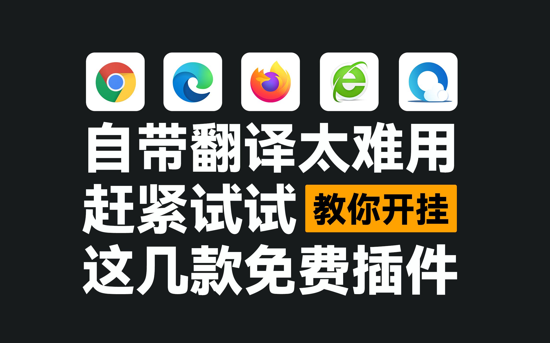 浏览器自带翻译太烂?几款免费插件带你起飞!