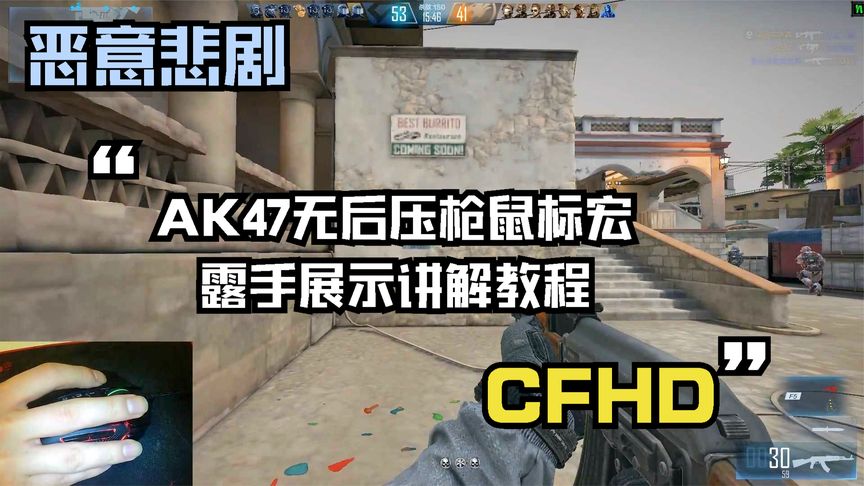 CFHD恶意悲剧AK47无后压枪鼠标宏露手展示讲解教程