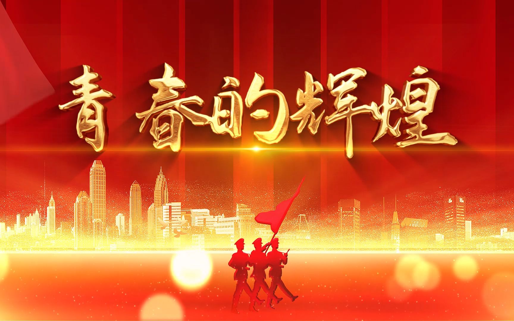 青春的辉煌八一建军军人国防主题演讲经典朗诵配乐背景视频3分17