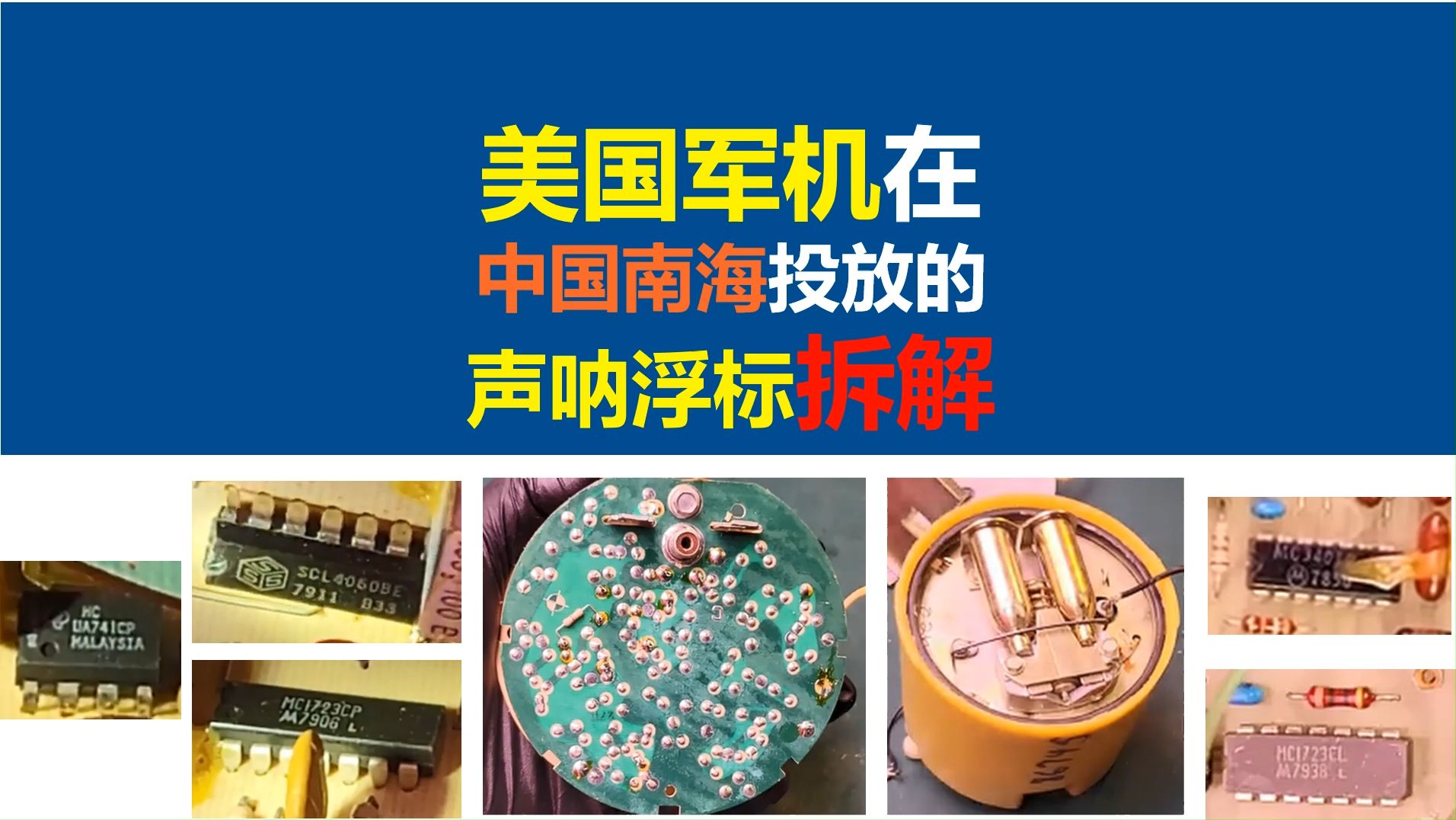 美国声呐浮标拆解,美国军机在中国南海投放的声呐浮标拆解,声呐无铜 ...