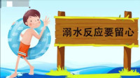 珍爱生命远离溺水,2019预防溺水专题教育