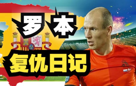 【正经解说】2014巴西世界杯 荷兰VS西班牙