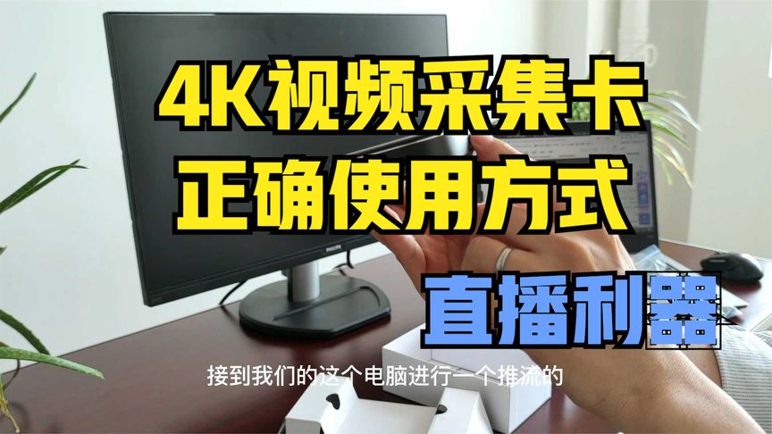 4K视频采集卡正确使用说明