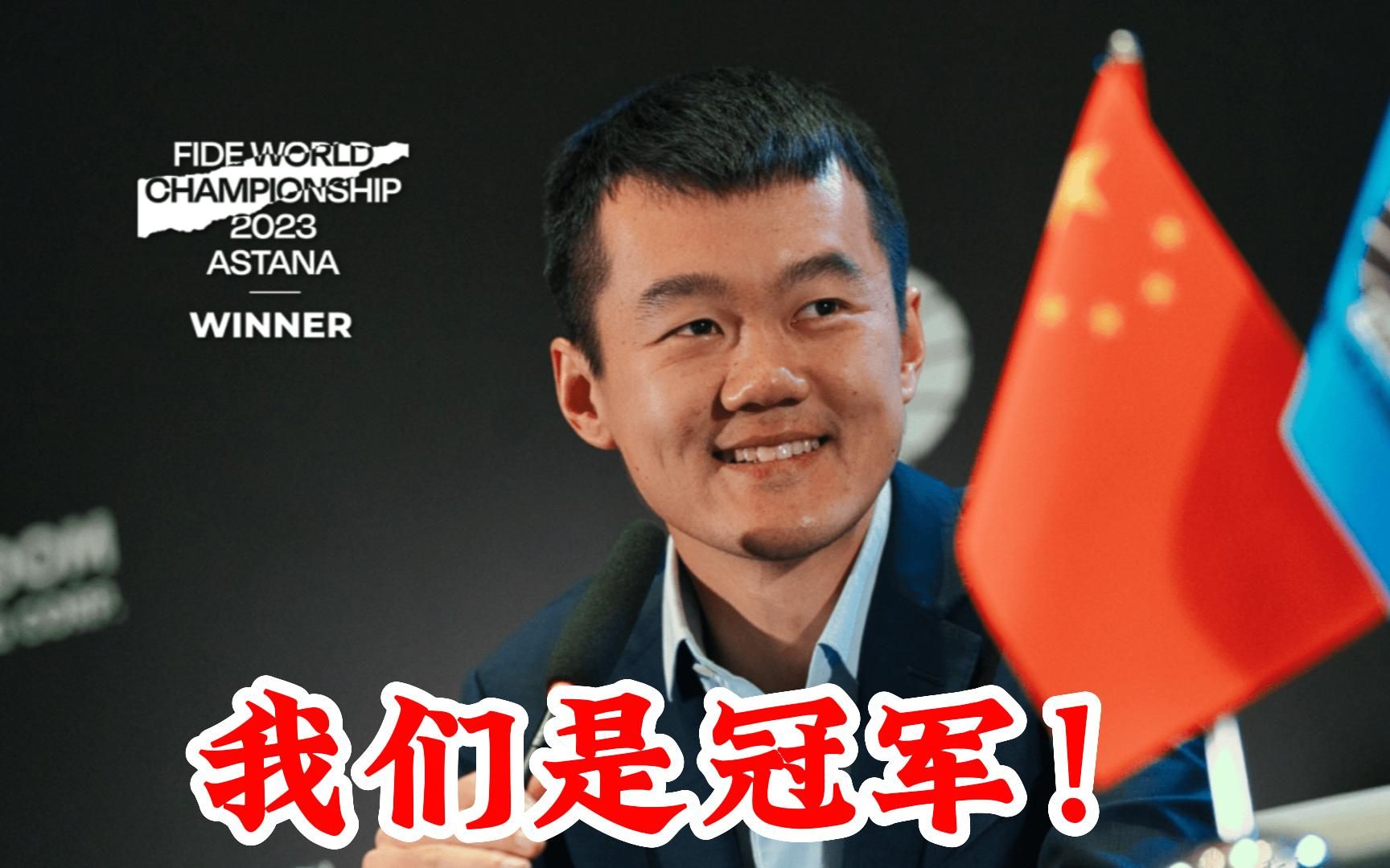 中国浙江丁立人,加冕棋王!_桌游棋牌热门视频