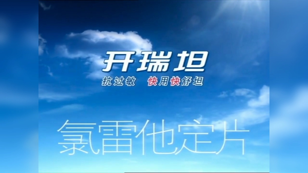 【健康·拜耳中国】开瑞坦氯雷他定片-皮肤过敏/情侣