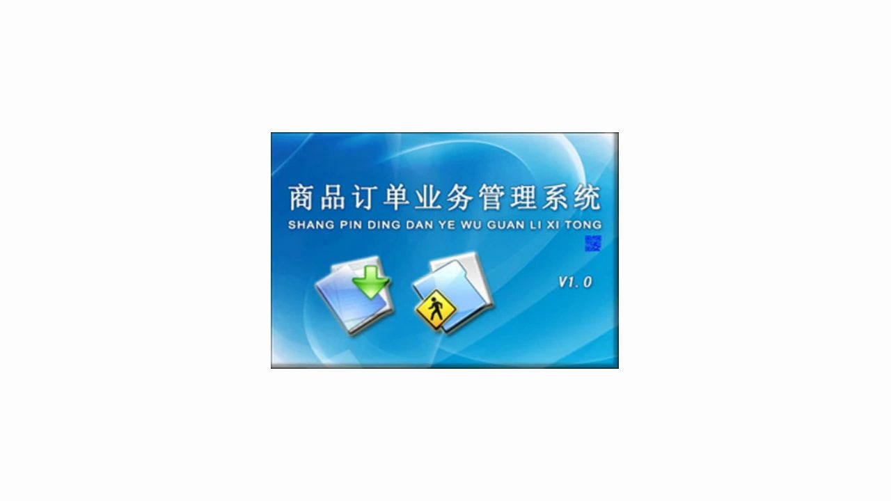 商品订货业务管理系统:商品管理好帮手!信息化管理软件 让管理更方便