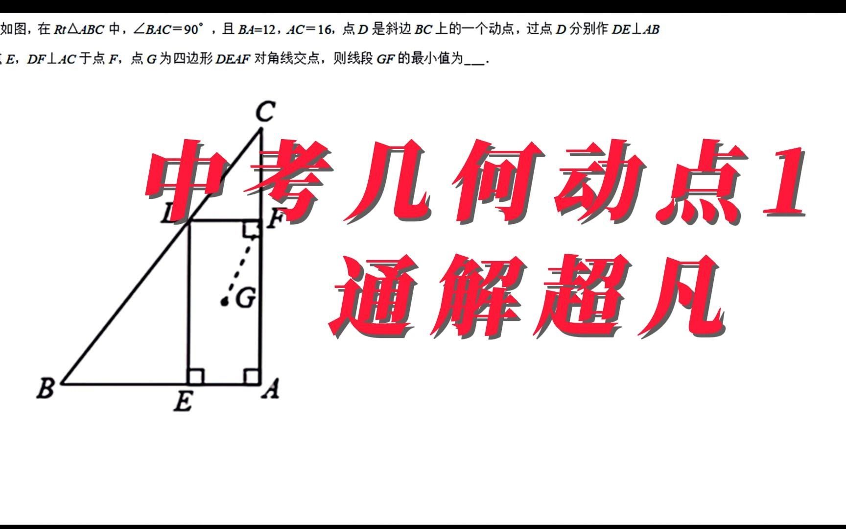 为爱发电,助力中考数学,几何动点求线段最小值(就喜欢快解和通解)