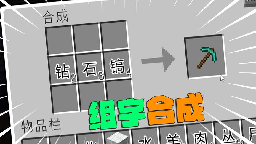 MC汉字版!只能用字合成物品,语文不好玩不了!