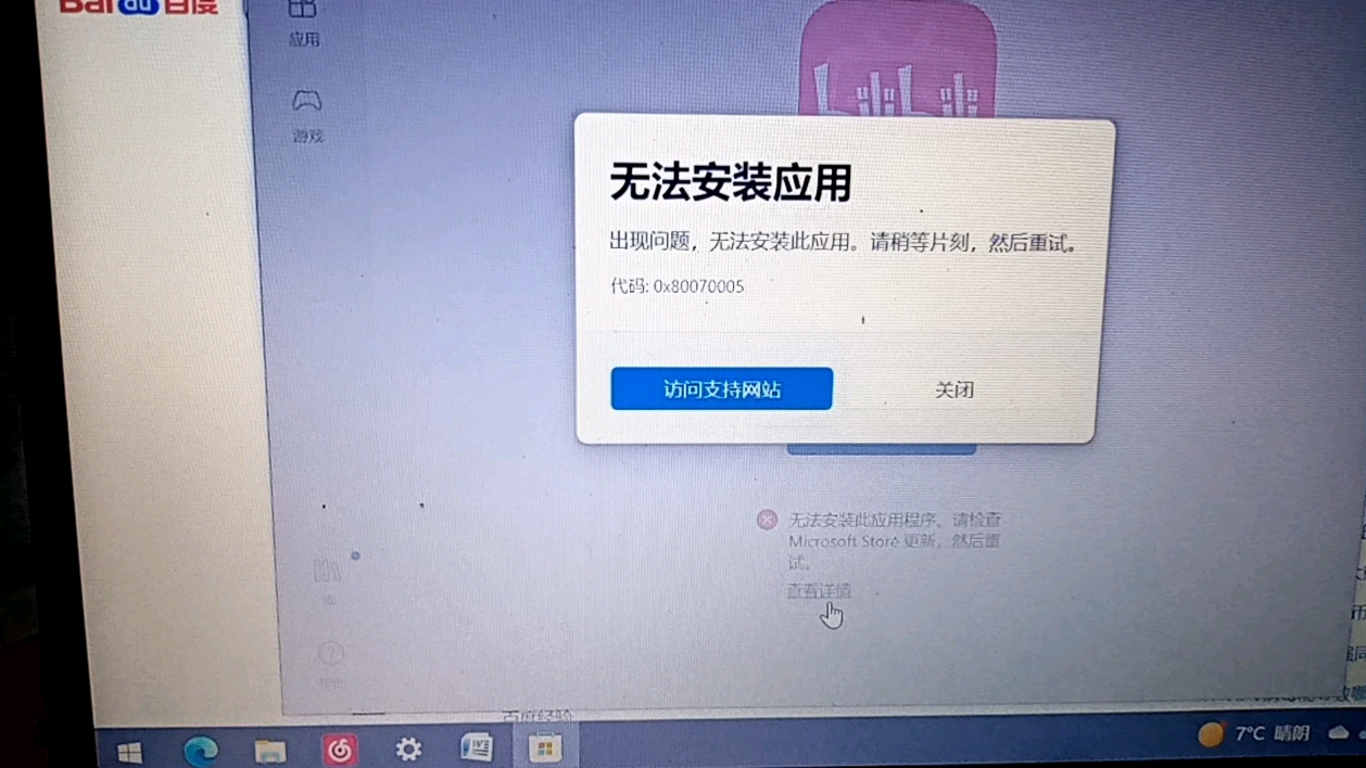 电脑小白请求帮助!Microsoft store出现错误代码怎么办?