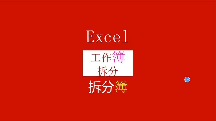 EXCEL多个工作表拆分成单独的文件,Excel工作簿拆分@办公技巧