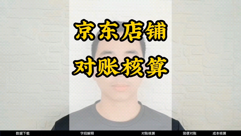 京东店铺对账核算,pop和自营都能用,快速算清楚收入支出利润有多少,...