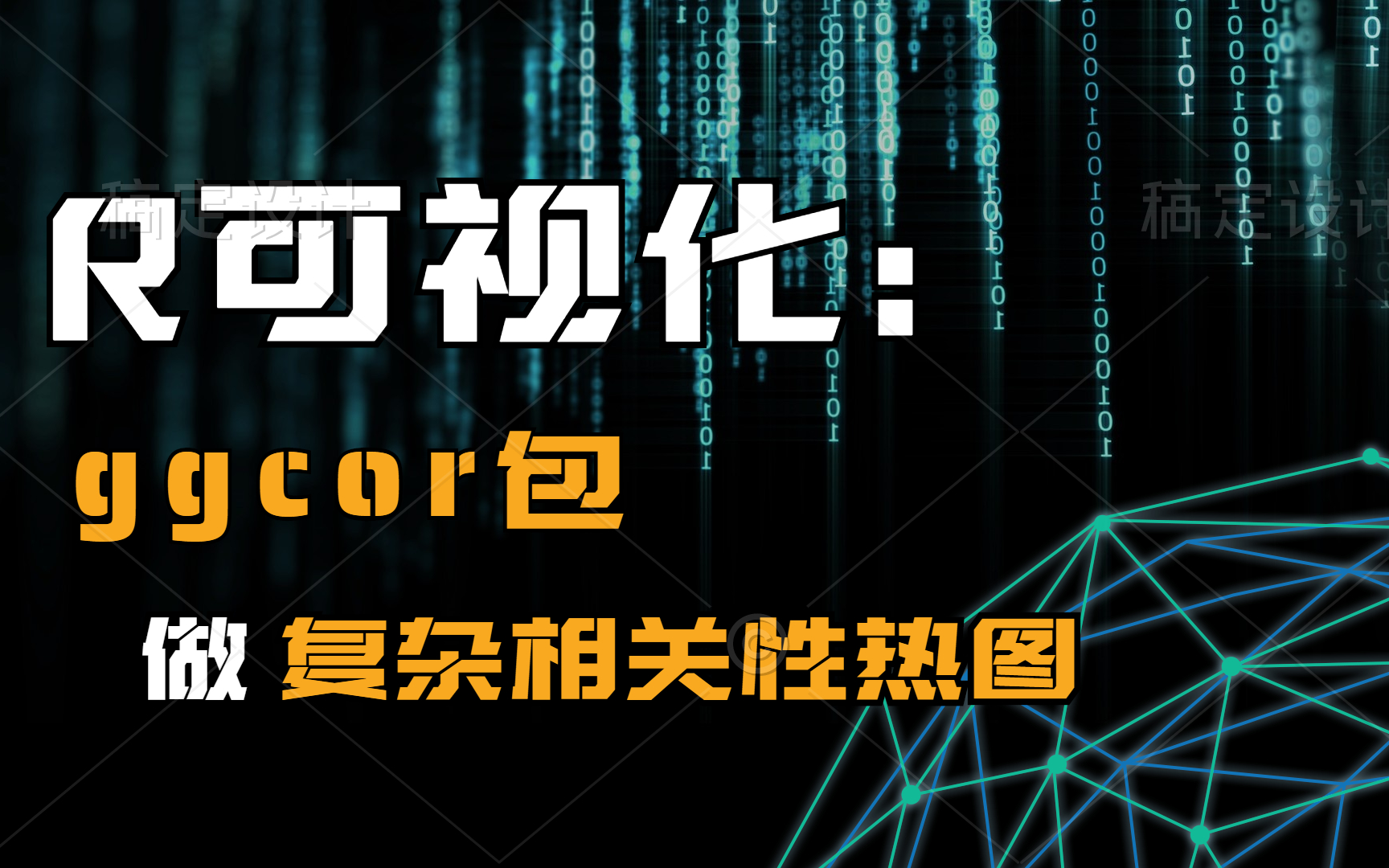 【分析技巧】R可视化:ggcor包绘制复杂相关性热图