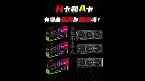 电脑显卡N卡和A卡都有哪些品牌你了解吗?