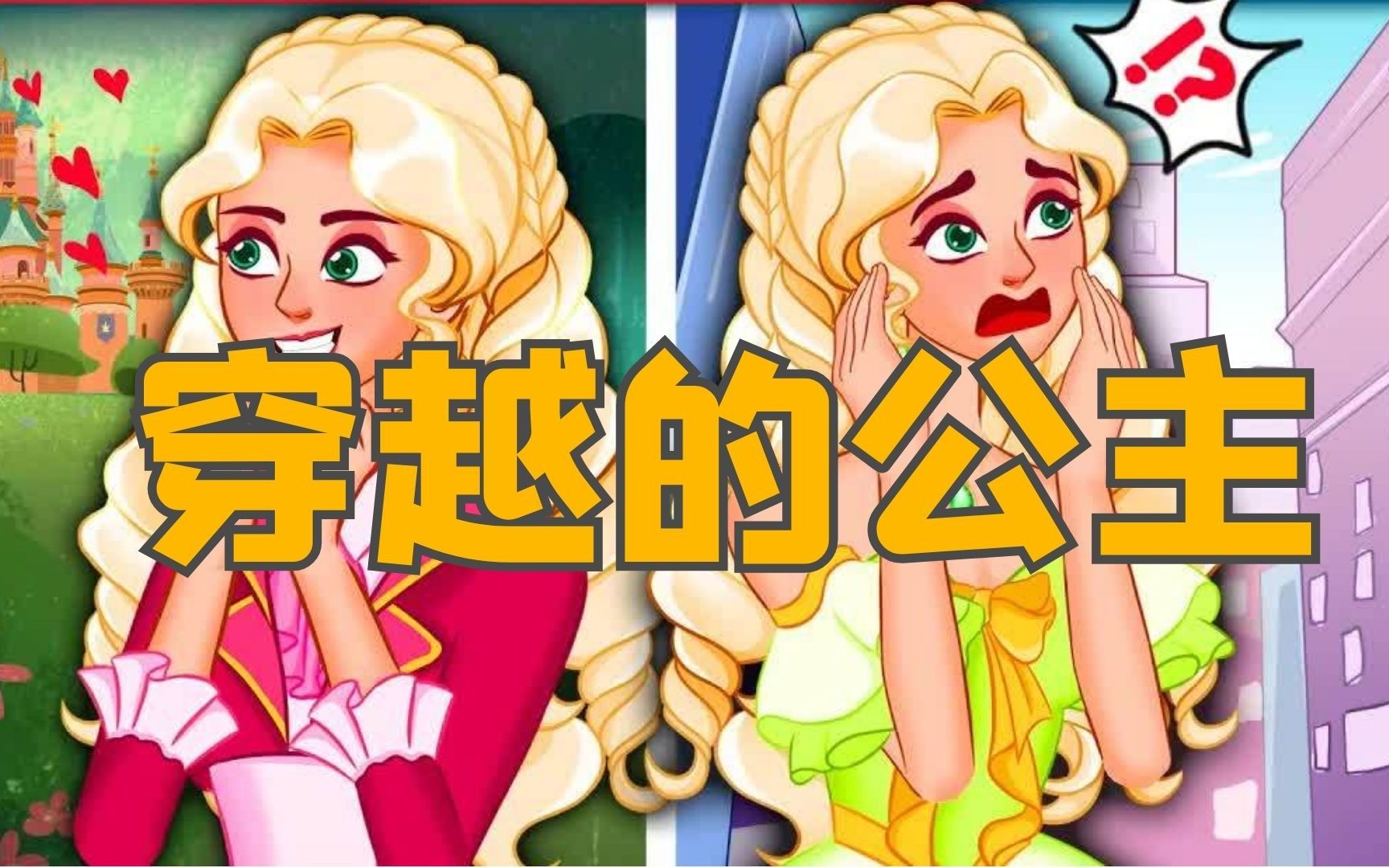 《穿越的公主》儿童故事大全,童话故事,儿童睡前故事,公主故事