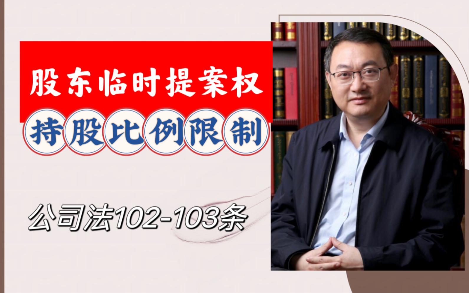 商经邓金华#《公司法》法条精讲 102-103条,股东临时提案权的持股...