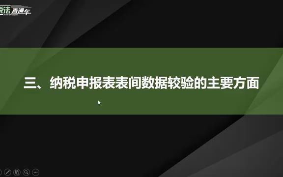 4、纳税申报表表间数据校验的主要方面