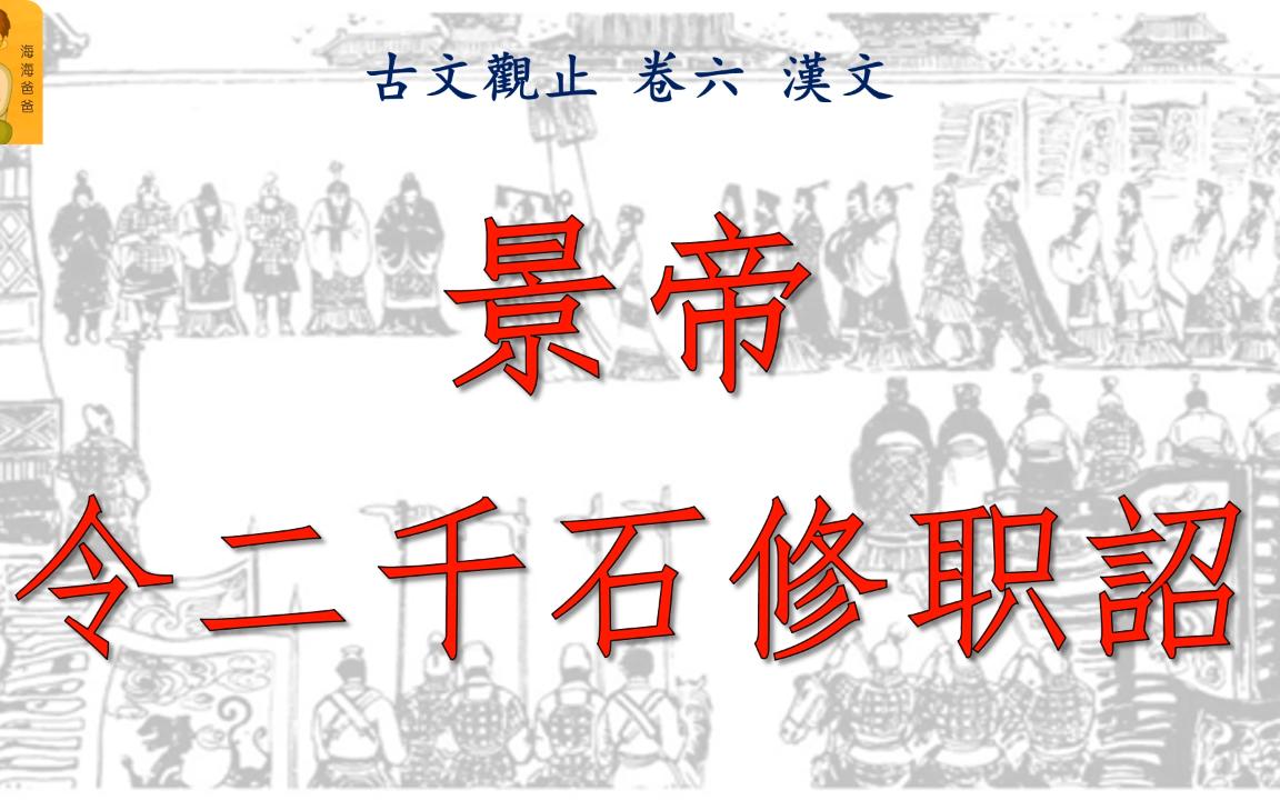 古文观止 094 卷六 汉文 景帝令二千石修职诏 【西汉】 刘启