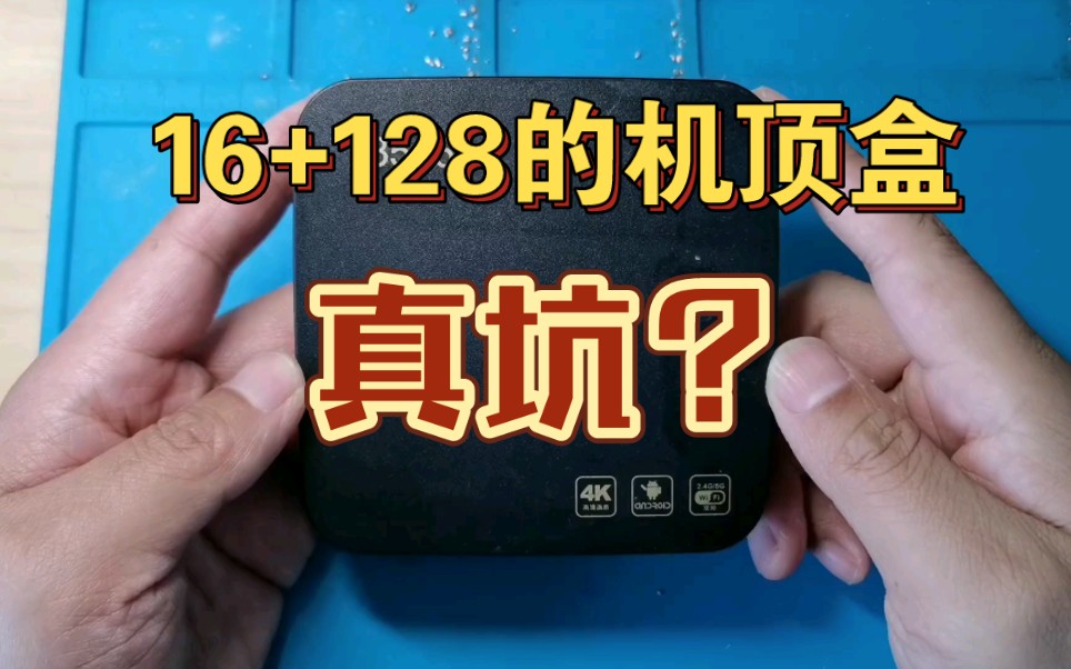 16+128G内存,终身免费看电视,还只卖50多元的机顶盒,能买吗?