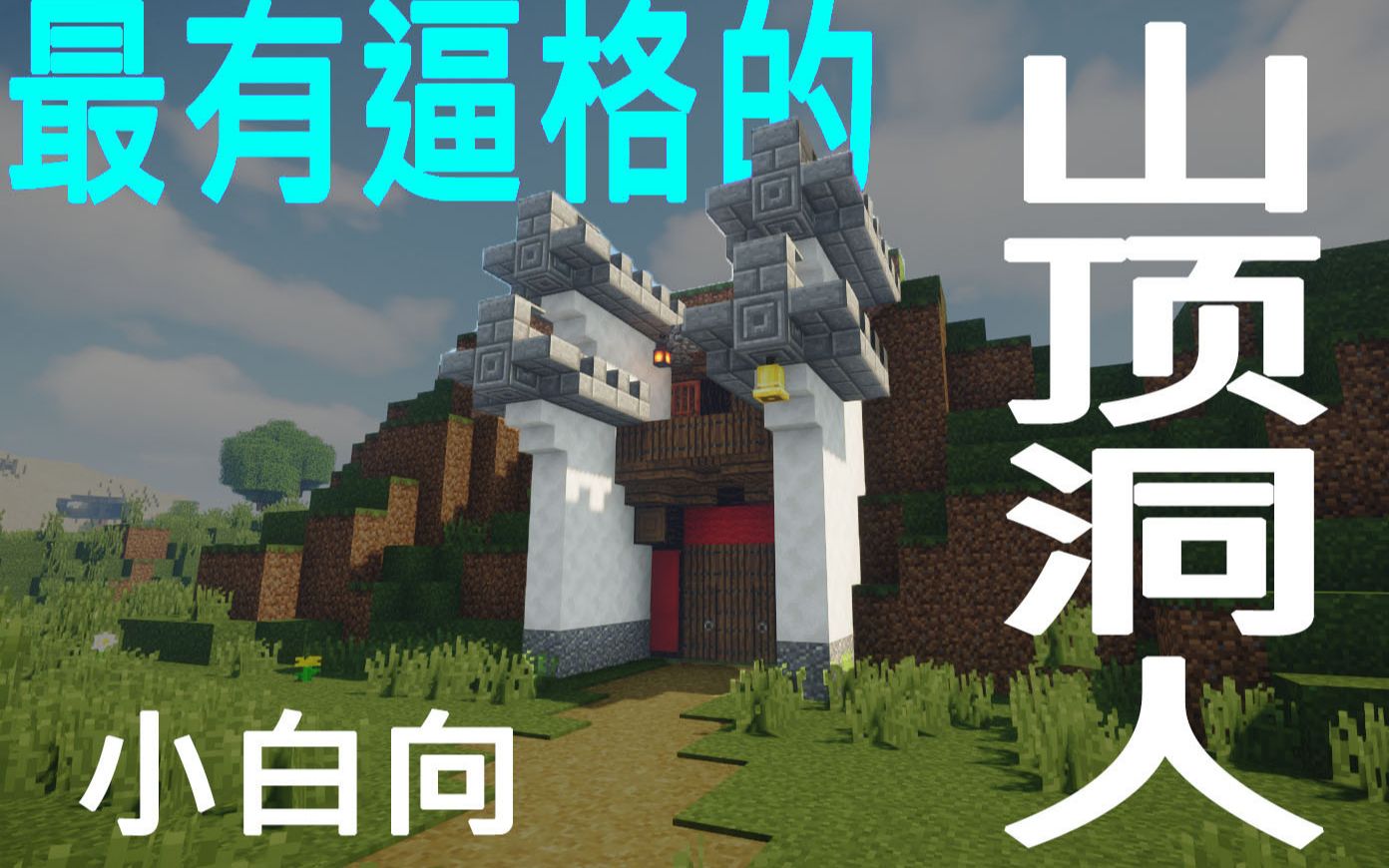 ...建筑山顶洞人 这可比其他的火柴盒有逼格多了【我的世界建筑教程】...
