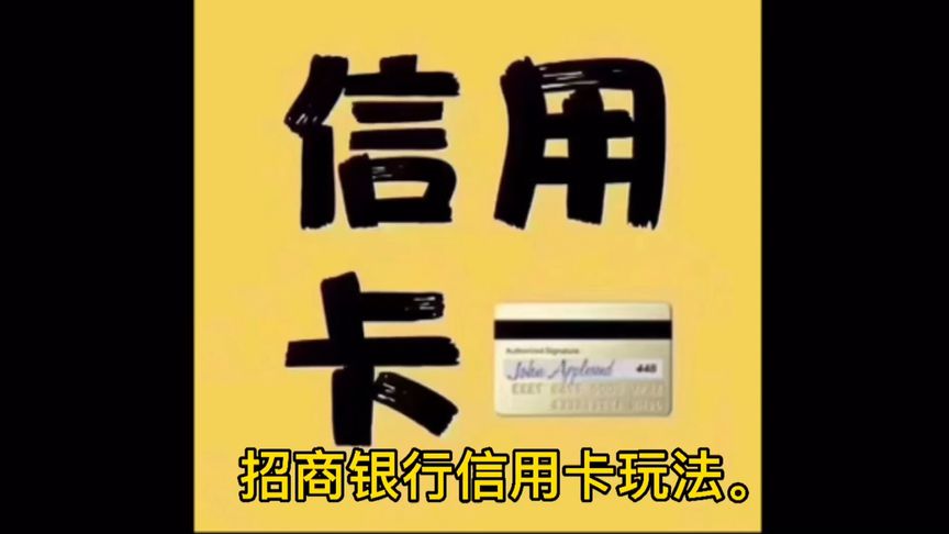 今天为大家分享一下招商银行信用卡的玩法以及提额技巧。