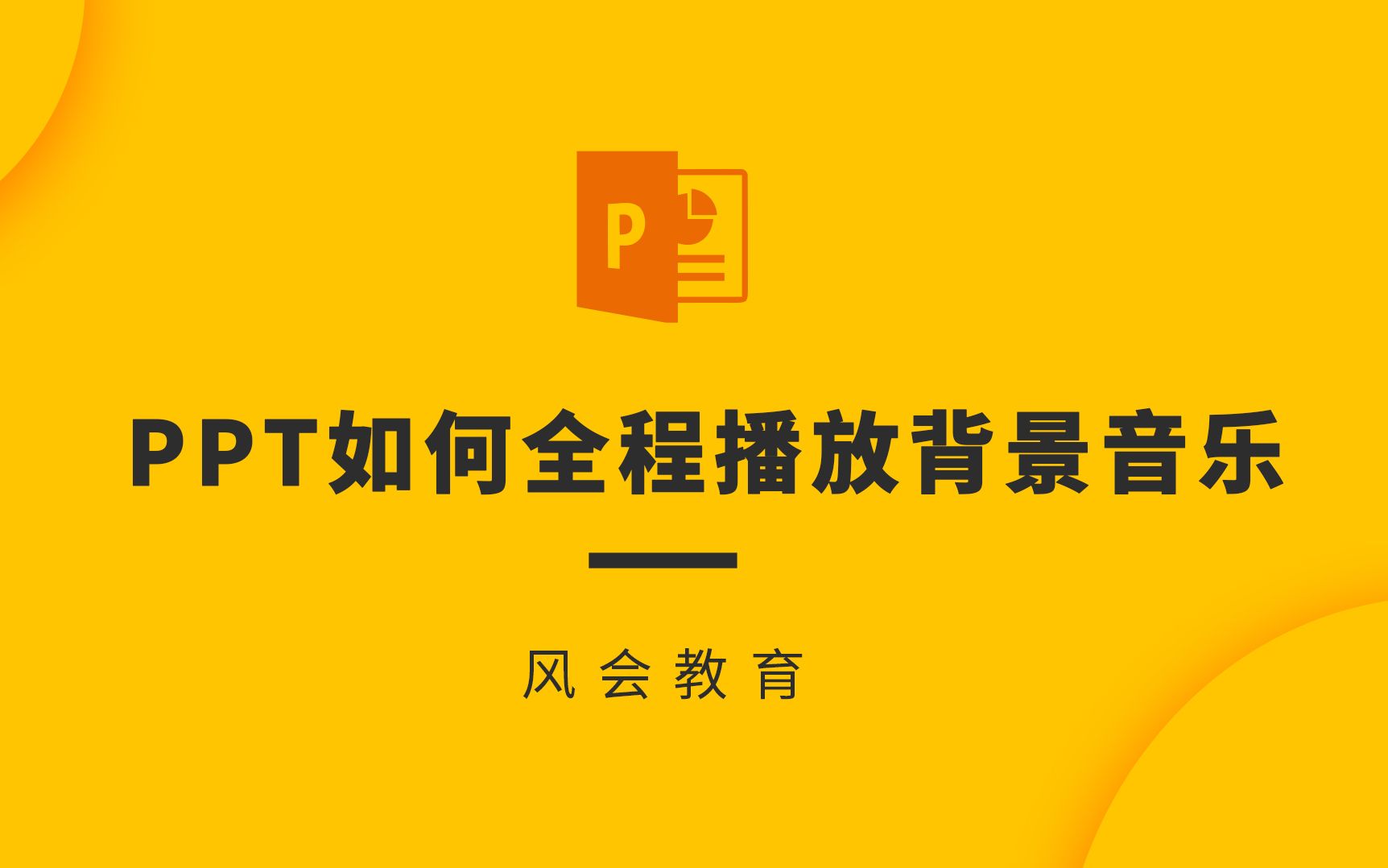 PPT精品教程-音乐太短PPT太长怎么办