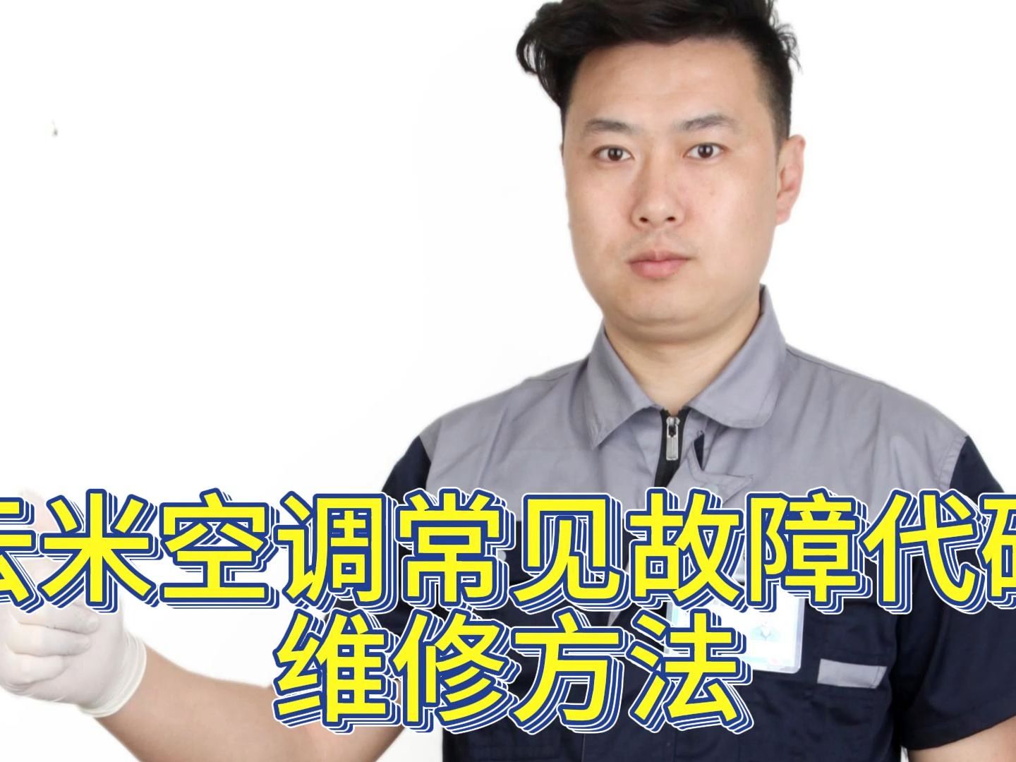 云米空调常见故障代码及维修方法