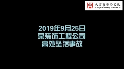 建筑施工安全事故-某装饰公司高处坠落事故