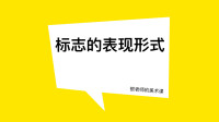 标志设计的表现形式