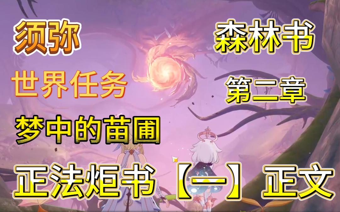 【原神】森林书第二章-梦中的苗圃③-正法炬书触发条件-星夜之章-...