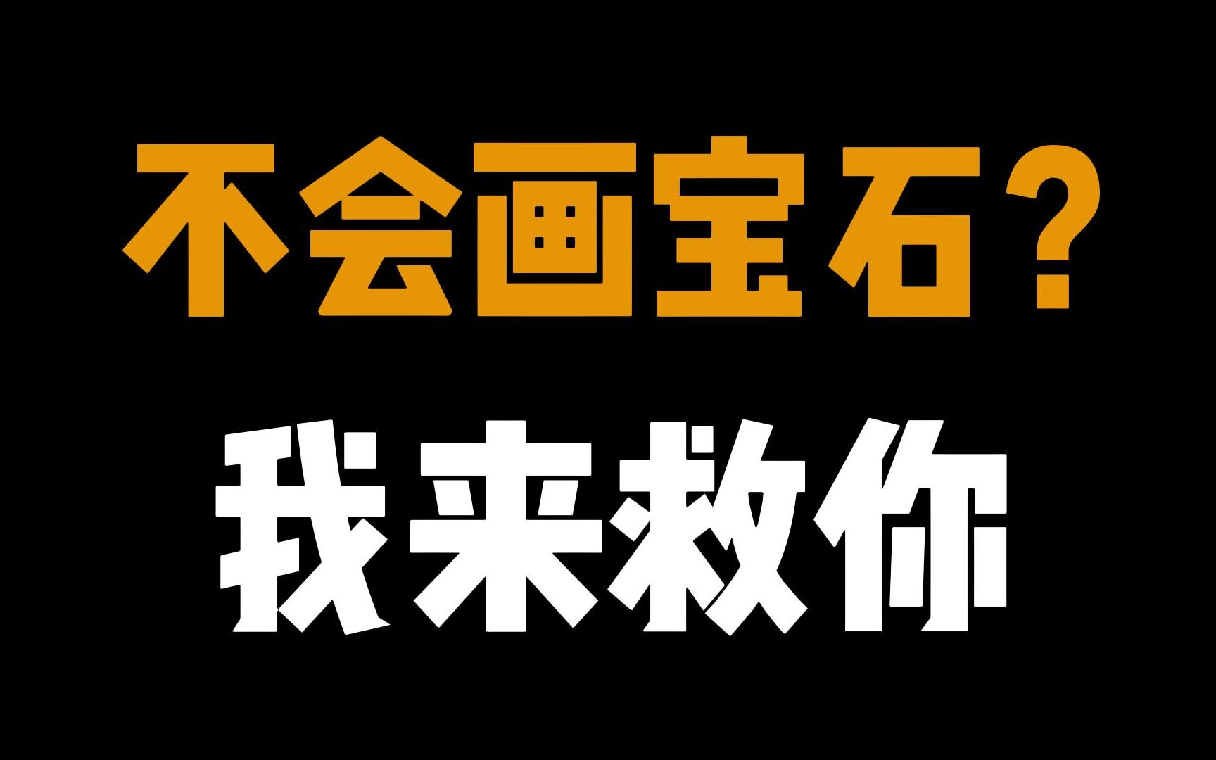 【原画教程】3分钟学会画宝石艺术,画颗宝石送给她!原画|PS|板绘|绘画