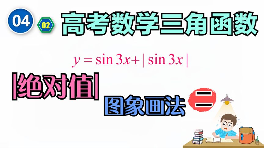 高考数学,带绝对值三角函数图象画法,叠加法画图