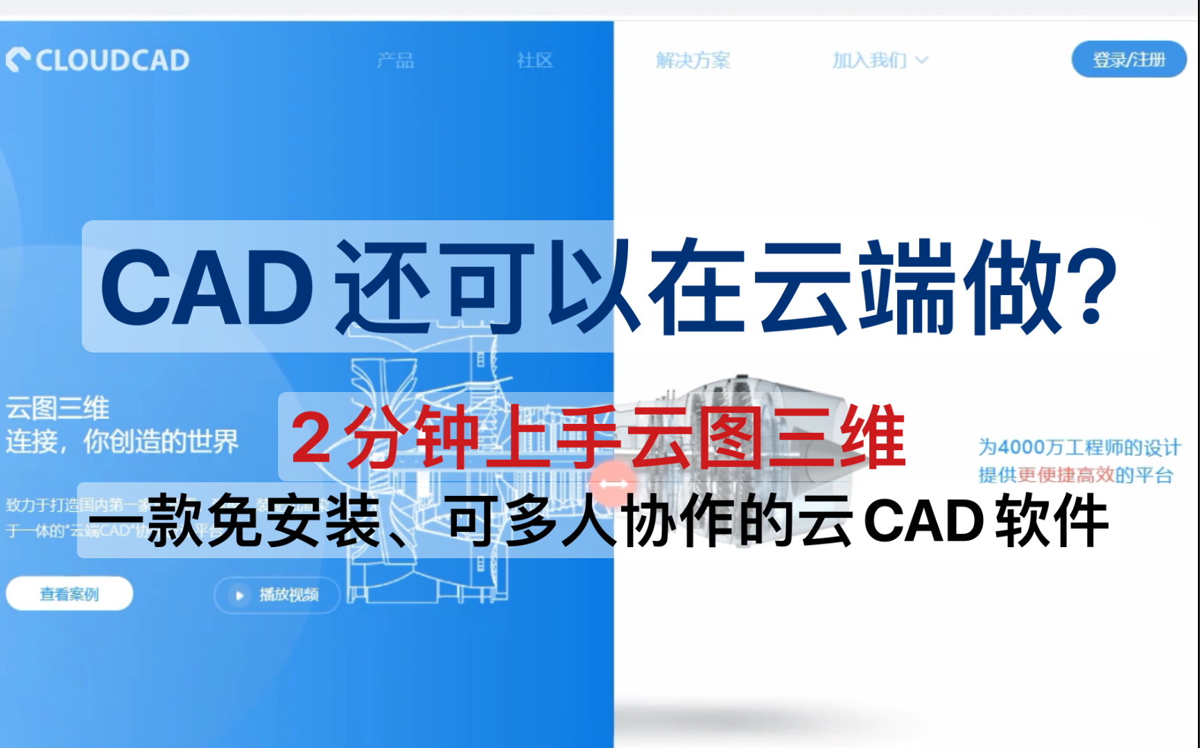 【云图三维】2分钟上手一款云CAD建模软件—云图三维快速教程