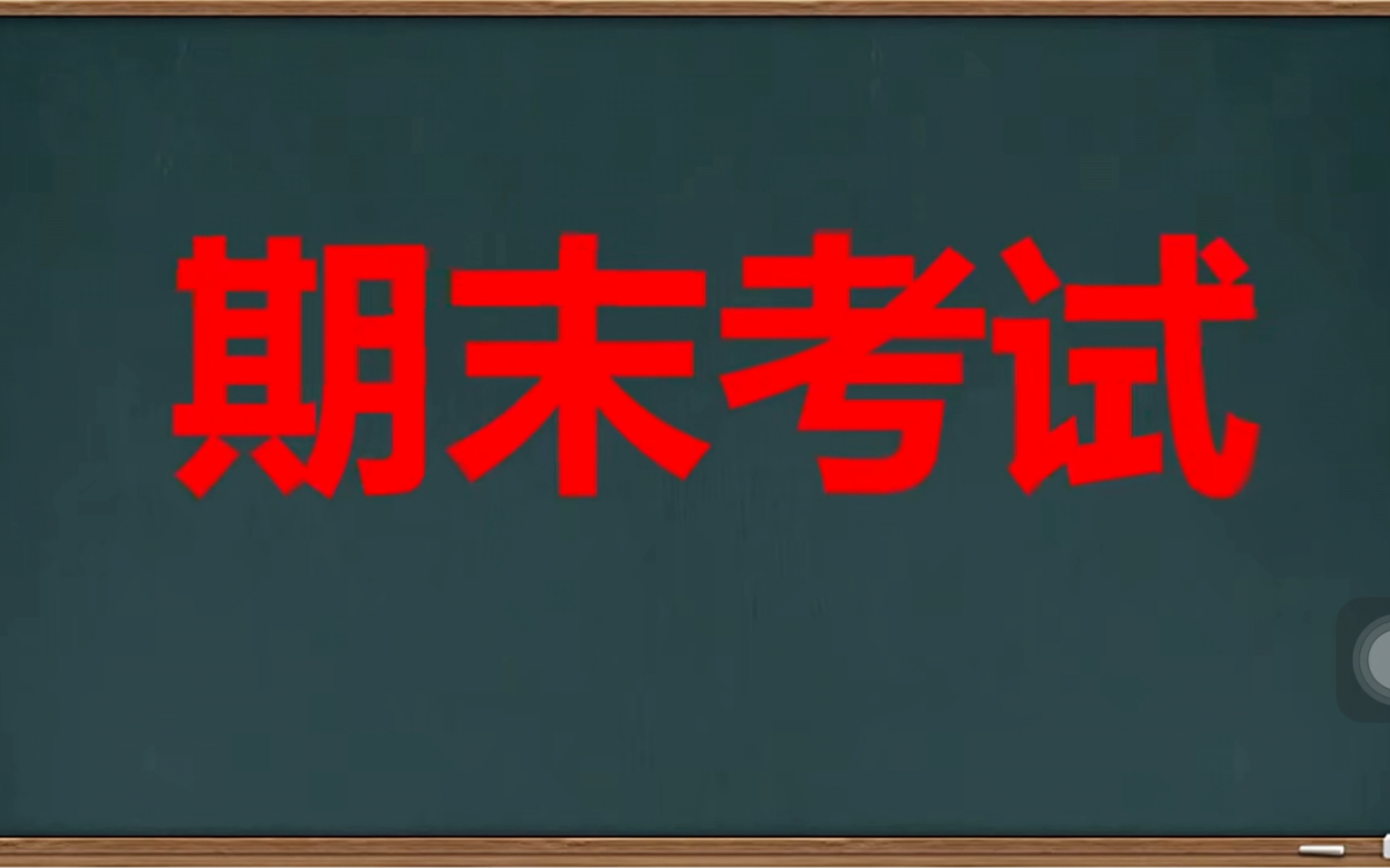 ...你的学生也笑一笑,逗逗他们吧! つߘ�つ期末课件 考前大片 教师 课件