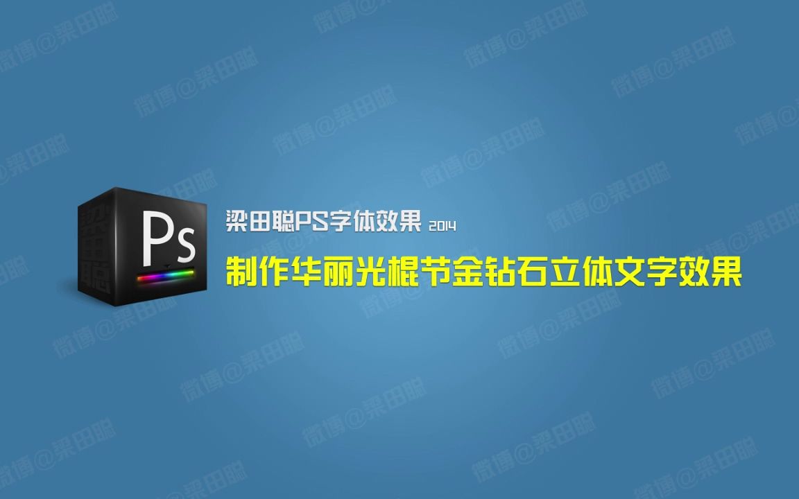 梁田聪的小课堂:制作华丽光棍节金钻石立体文字效果PS教程